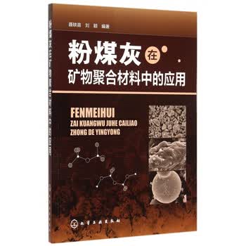 粉煤灰在矿物聚合材料中的应用