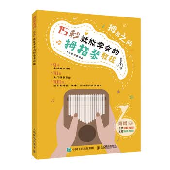 拇指之间 15 秒就能学会的拇指琴教程 配乐谱 拇指琴入门教程书