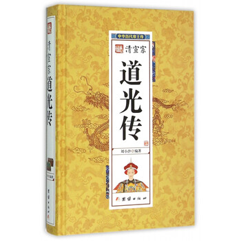 清宣宗道光传(精)/中华历代帝王传