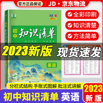 2023新版初中英语知识清单初一二三全国通用版七八九年级上下册同步学习教材知识点中考总复习备考资料书