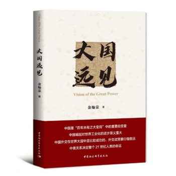 大国远见 金灿荣 著 中国社会科学出版社9787520374385  政治 书籍