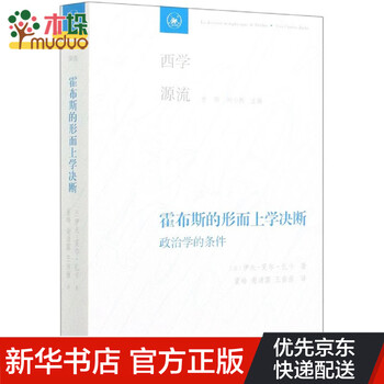 霍布斯的形而上学决断(政治学的条件)/西学源流