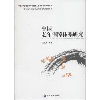 中国老年保障体系研究 王延中 作 书籍