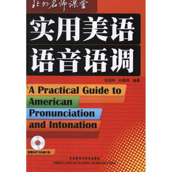 实用美语语音语调  张冠林 孙静渊  书籍