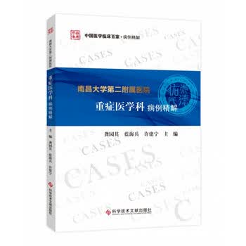 南昌大学第二附属医院重症医学科病例精解
