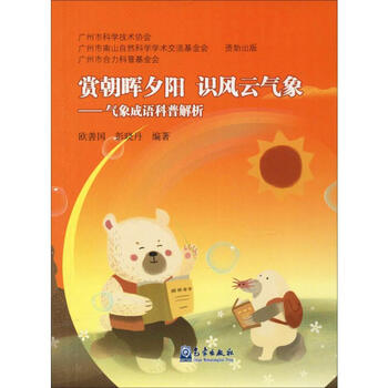 赏朝晖夕阳 识风云气象 欧善国,彭晓丹  书籍