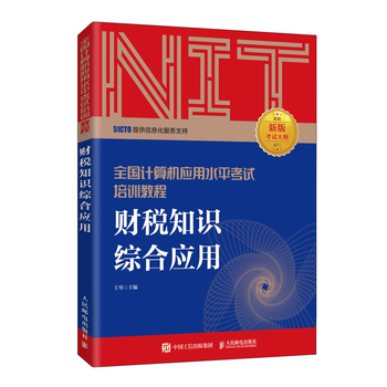 2020年NIT考试中级 财税知识综合应用 计算机应用水平考试培训教程