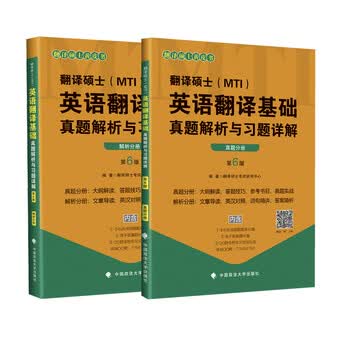 翻译硕士（MTI）英语翻译基础真题解析与习题详解（套装共2册）