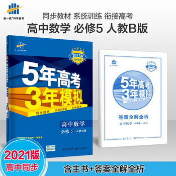 曲一线 2021版53高中同步练习册 必修5 数学 人教B版 5年高考3年模拟教材同步训练册