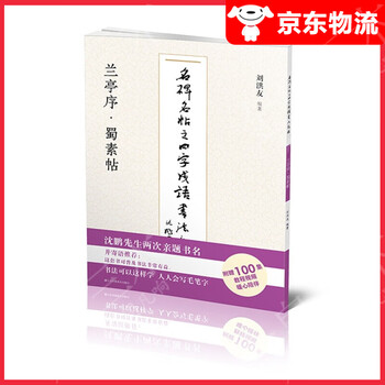 【单本自选】 兰亭序蜀素帖