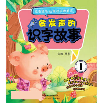 会发声的识字故事1 杨易