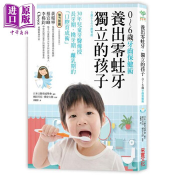养出零蛀牙 独立的孩子 0-6岁的牙齿保健术 港台原版 日本口腔育成学会 采实文化