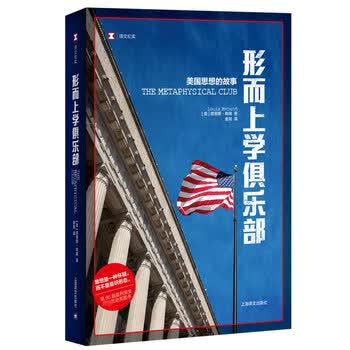 形而上学俱乐部(美国思想的故事)/译文纪实
