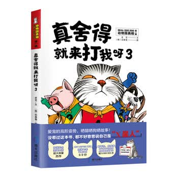 正版 动物园真相.真舍得就来打我呀3 9787550729810