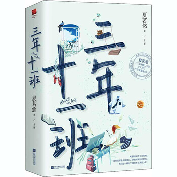 三年十一班(全2册) 夏茗悠  书籍