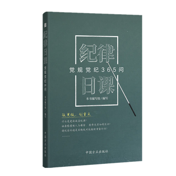 纪律日课：党规党纪365问 中国方正出版社 9787517408550