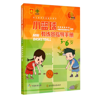 小篮球教练员指导手册 3～6岁 幼儿篮球活动训练指导