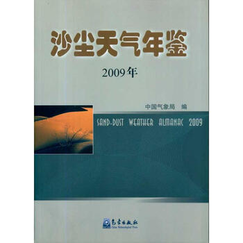 沙尘天气年鉴(2009年)  象局编  编者 书籍