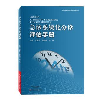 急诊系统化分诊评估手册 王秀玲 河南科学技术出版社 9787534984259 医学 书籍