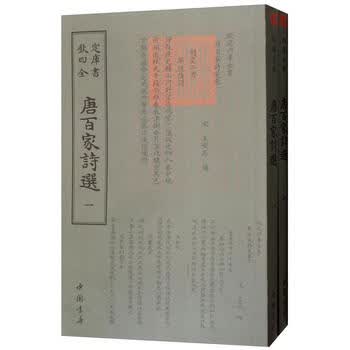 唐百家诗选 四库全书总集类 宋王安石 中国书店