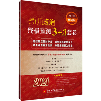 考研政治终极预测3+1套卷 2021