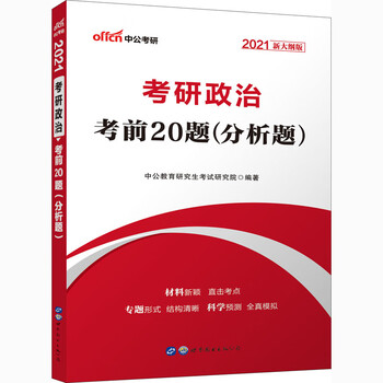 2021考研政治·考前20题（分析题）