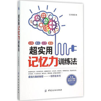超实用记忆力训练法 吴帝德  作 书籍