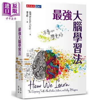 最强大脑学习法 不专心学更好 How We Learn 台版 Benedict Carey 天下文化