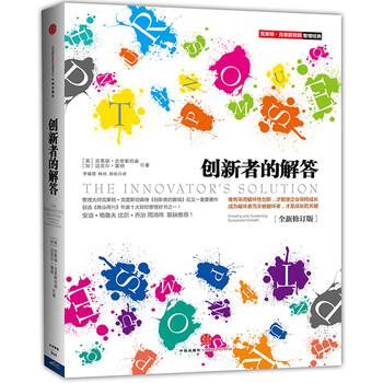 创新者的解答