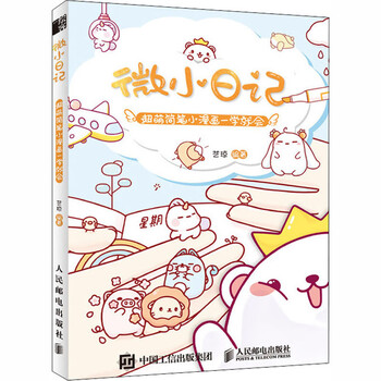 微小日记 超萌简笔小漫画一学就会