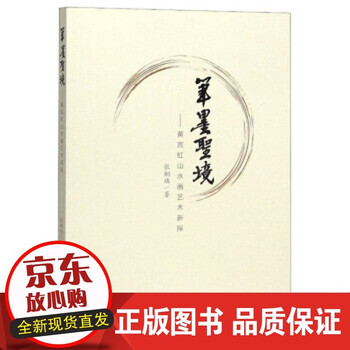  笔墨胜境：黄宾虹山水画艺术新探 张桐瑀 著 9787500321842 荣宝斋出版社【现货