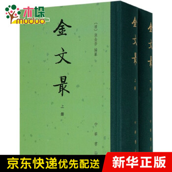 金文最(上下)(精)
