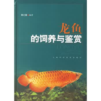 龙鱼的饲养与鉴赏【正版图书】