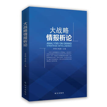 大战略情报析论 唐永胜/李东伟  书籍