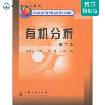 有机分析(朱嘉云)(二版)