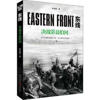 东线 决战第聂伯河 朱世巍  书籍