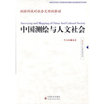 中国测绘与人文社会【正版图书】