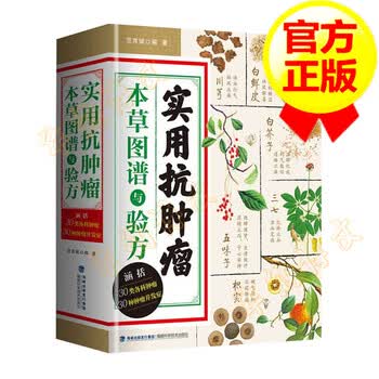 实用抗肿瘤本草图谱与验方