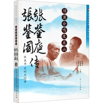 埙箎合鸣度关山 张鉴庭 张鉴国传