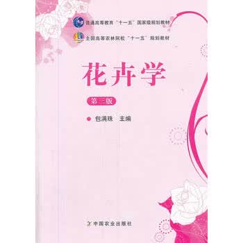 花卉学 第三版 包满珠【正版图书】