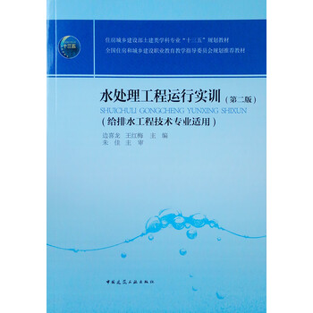 水处理工程运行实训(给排水工程技术专业适用第2版住房城乡建设部土建类学科专业十三五规划教材)