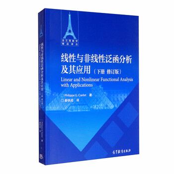 线性与非线性泛函分析及其应用（下册修订版）