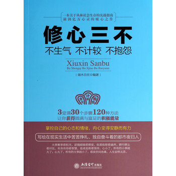 修心三不(不生气不计较不抱怨)