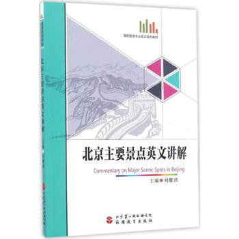 北京主要景点英文讲解 刘雁琪 主编 书籍