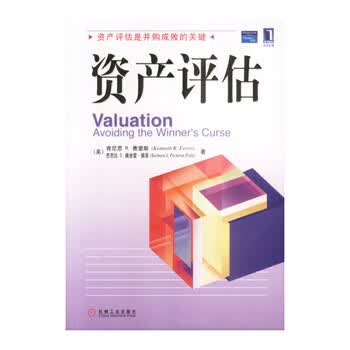   资产评估9787111117117机械工业