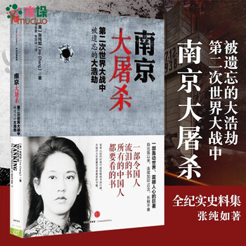 南京大屠杀 张纯如正版 被遗忘的二战浩劫
