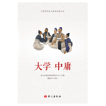 大学 中庸 历代语文教育经典丛书