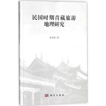 民国时期青藏旅游地理研究 章杰宽   书籍
