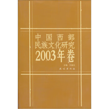 中国西部民族文化研究2003年卷【正版图书】