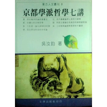 在途 吴汝钧 京都学派哲学七讲 文津 原版进口书